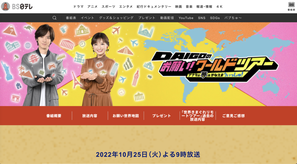 BS日テレ DAIGOのお願い！ワールドツアー – d.code Europe/Japan